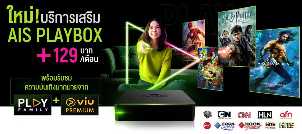 วิธีสมัครบริการเสริม AIS PLAY BOX : ติดเน็ตบ้าน AIS (AIS Fibre ...