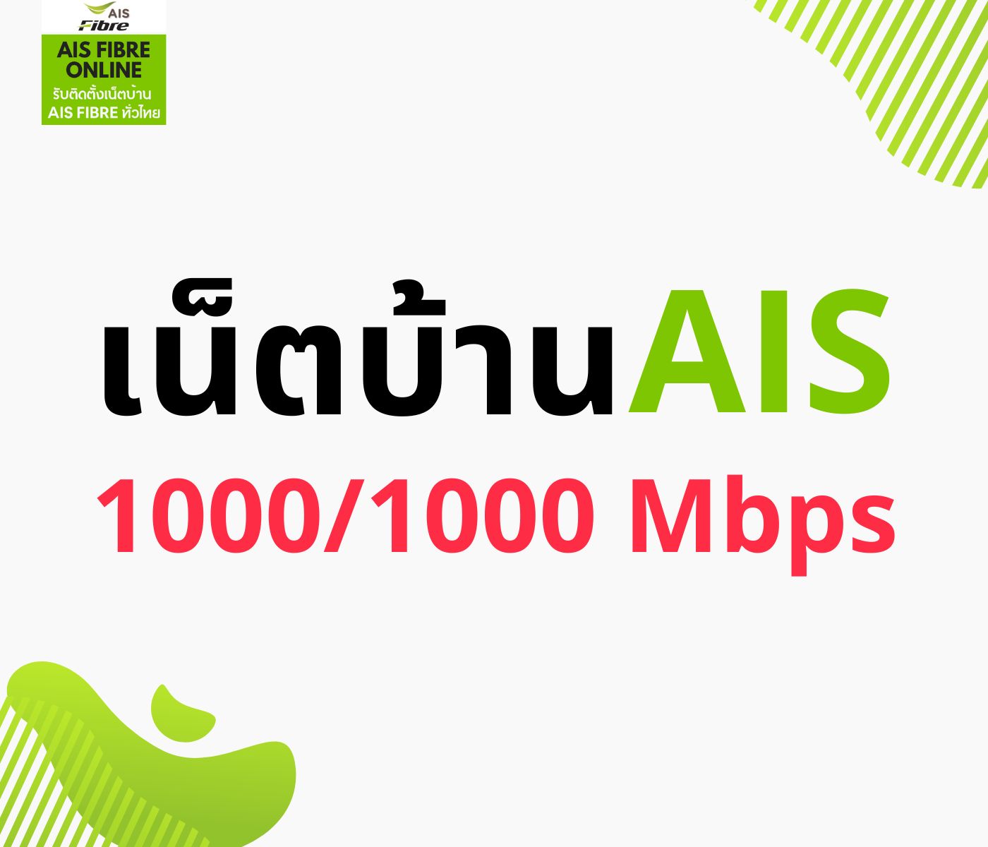 เน็ตบ้าน AIS 1000/1000 mbps : AISFibreOnline.com รับติดเน็ตบ้าน AIS ...