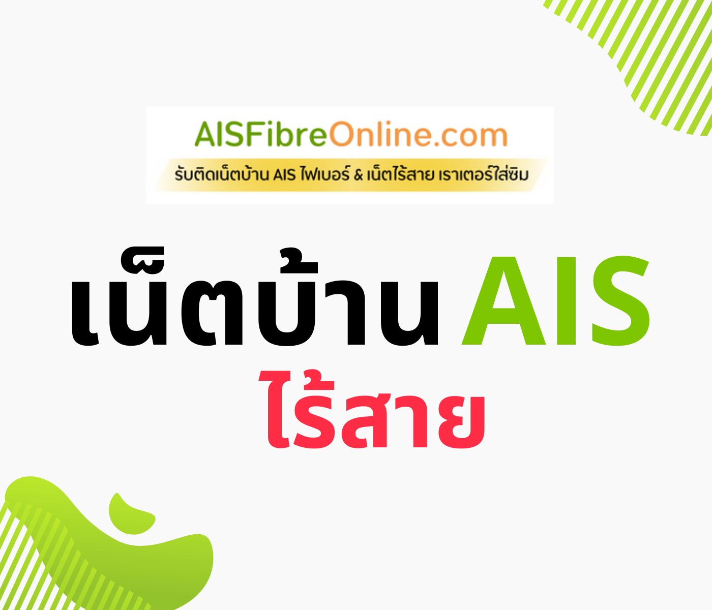 เน็ตบ้าน AIS ไร้สาย : ติดเน็ตบ้าน AIS (AIS Fibre) โปรโมชั่นล่าสุด 2026 ...