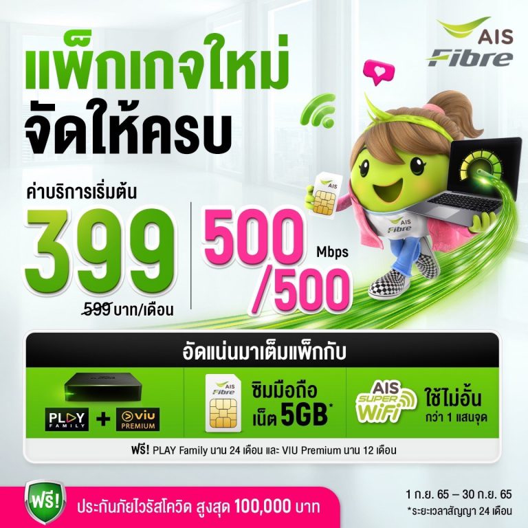 โปรเน็ตบ้าน AIS 399 บาท/เดือน : AISFibreOnline.com รับติดเน็ตบ้าน AIS Fibre ทั่วประเทศ