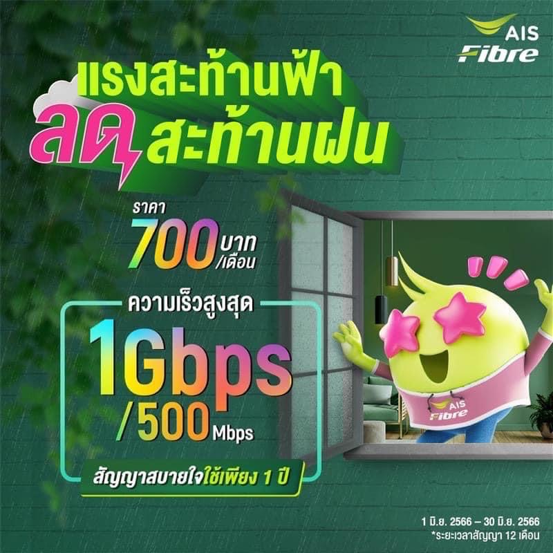 ติดเน็ต AIS สำหรับองค์กร : AIS Fibre Online