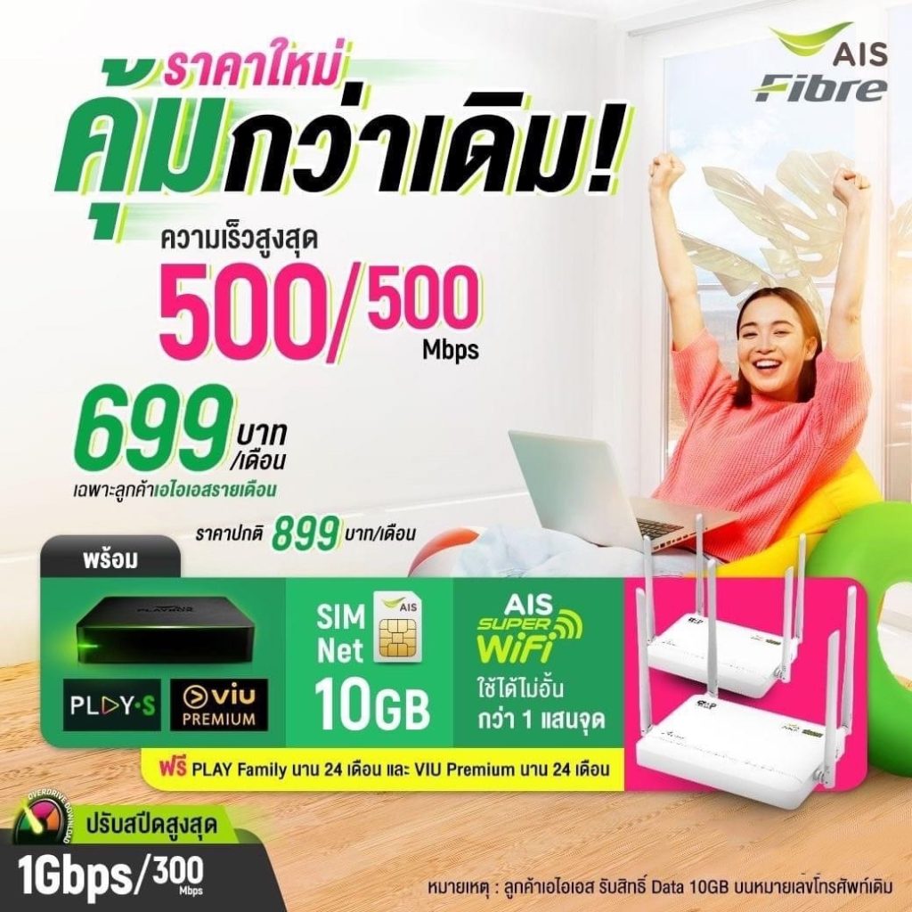 โปรเน็ตบ้าน AIS FIBRE พร้อมกล่องทีวี ราคาเริ่มต้น อัพเดตล่าสุดเดือนมิถุนายน 2566 : AIS Fibre Online