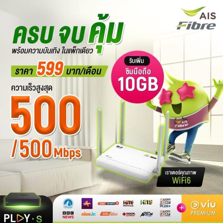 เน็ตคอนโด AIS ราคาเบาๆ : AIS Fibre Online ติดเน็ตบ้าน AIS Fiber สมัครง่ายๆที่นี่