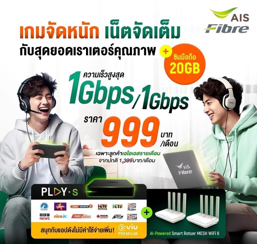 โปรเน็ตบ้าน : AIS Fibre Online ติดเน็ตบ้าน AIS Fiber สมัครง่ายๆที่นี่