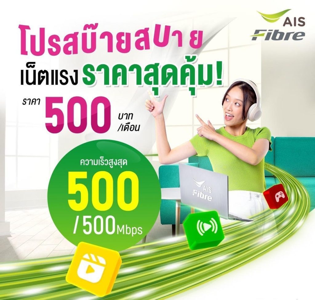 โปรเน็ตบ้าน AIS ไฟเบอร์ 500/500 Mbps ยอดนิยม : AISFibreOnline.com รับติดเน็ตบ้าน AIS Fibre ทั่ว ...