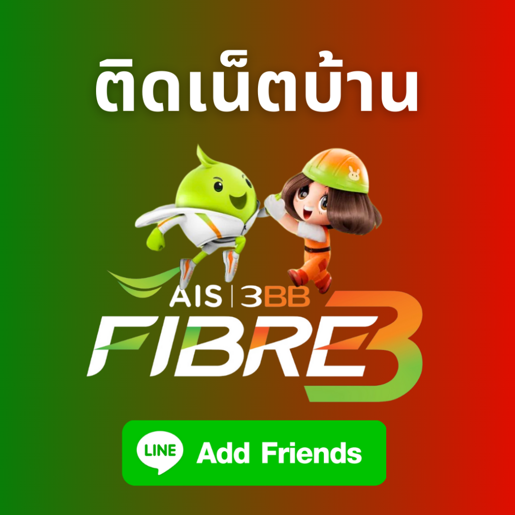 เน็ตบ้าน AIS Fibre 300/300 Mbps ราคา 499 บ./ด คุ้มมาก++ : AIS Fibre Online ติดเน็ตบ้าน AIS Fiber ...